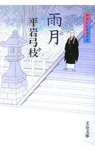 &nbsp;&nbsp;&nbsp; 雨月　【新装版】（御宿かわせみ17） 文庫 の詳細 カテゴリ: 中古本 ジャンル: 文芸 小説一般 出版社: 文藝春秋 レーベル: 文春文庫 作者: 平岩弓枝 カナ: ウゲツオンヤドカワセミ17 / ヒ...