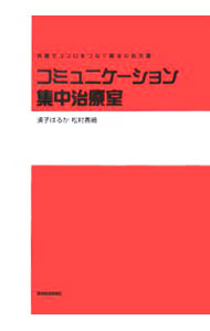 &nbsp;&nbsp;&nbsp; コミュニケーション集中治療室 単行本 の詳細 伝えたつもりがひとりよがり病、オレオレ症候群、もしかして会話マンネリ化ウイルスに感染しているかも…。さまざまなコミュニケーション疾患の、病気の進行度合いをチ...