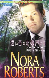&nbsp;&nbsp;&nbsp; 遠い昔のあの声に 2 新書 の詳細 父親の遺産を相続した女性と連絡がとれず、弁護士のジェイリッドはいらだっていた。しかし実際にその女性、サバンナに会ったとたん、彼は美しさに思わず見とれた。サバンナのほう...