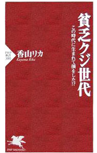 &nbsp;&nbsp;&nbsp; 貧乏クジ世代−この時代に生まれて損をした！？− 新書 の詳細 その数、なんと1900万人の70年代生まれ。彼らはひそかに「貧乏クジ世代」とも揶揄される。内向き、悲観的、無気力…。「下流社会」「希望格差社...