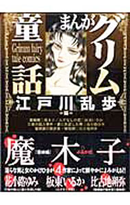 &nbsp;&nbsp;&nbsp; まんがグリム童話−江戸川乱歩編− 文庫版 の詳細 カテゴリ: 中古コミック ジャンル: 復刻・愛蔵・文庫 出版社: ぶんか社 レーベル: ぶんか社コミック文庫 作者: アンソロジー カナ: マンガグリム...