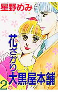 &nbsp;&nbsp;&nbsp; 花ざかり大黒屋本舗 2 新書版 の詳細 カテゴリ: 中古コミック ジャンル: レディースコミック 出版社: 双葉社 レーベル: ジュールコミックス 作者: 星野めみ カナ: ハナザカリダイコクヤホンポ ...