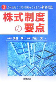 &nbsp;&nbsp;&nbsp; 株式制度の要点 単行本 の詳細 会社役員のために、新株予約権を含む株式制度を解説するとともに、進化した株式制度による企業防衛策を示す。株式制度と企業防衛の視点についても触れ、正確な用語法の記述はもとより...