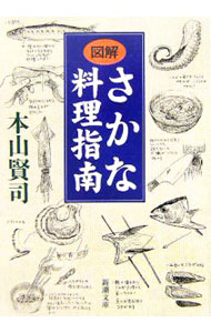 &nbsp;&nbsp;&nbsp; ［図解］さかな料理指南 文庫 の詳細 カテゴリ: 中古本 ジャンル: 料理・趣味・児童 料理・食品その他 出版社: 新潮社 レーベル: 新潮文庫 作者: 本山賢司 カナ: ズカイサカナリョウリシナン /...