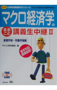 &nbsp;&nbsp;&nbsp; マクロ経済学のまるごと講義生中継(2)−金融市場・労働市場編−　【新装版】 単行本 の詳細 カテゴリ: 中古本 ジャンル: 政治・経済・法律 経済学・経済事情 出版社: TAC出版事業部 レーベル: 作...