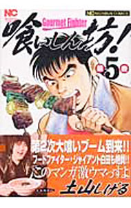 &nbsp;&nbsp;&nbsp; 喰いしん坊！ 5 B6版 の詳細 カテゴリ: 中古コミック ジャンル: 青年 出版社: 日本文芸社 レーベル: NICHIBUN　COMICS 作者: 土山しげる カナ: クイシンボウ / ツチヤマシゲ...