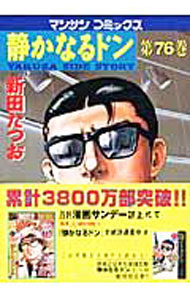 &nbsp;&nbsp;&nbsp; 静かなるドン 76 B6版 の詳細 カテゴリ: 中古コミック ジャンル: 青年 出版社: 実業之日本社 レーベル: マンサンコミックス 作者: 新田たつお カナ: シズカナルドン / ニッタタツオ サイ...