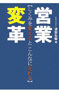 &nbsp;&nbsp;&nbsp; 営業変革　［しくみを変えるとこんなに売れる］ 単行本 の詳細 カテゴリ: 中古本 ジャンル: ビジネス 企業・経営 出版社: メディアセレクト レーベル: 作者: 渡部弘毅 カナ: エイギョウヘンカクシ...