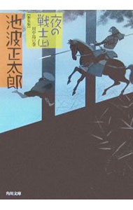 &nbsp;&nbsp;&nbsp; 夜の戦士　【新装版】 上 文庫 の詳細 カテゴリ: 中古本 ジャンル: 文芸 小説一般 出版社: 角川書店 レーベル: 角川文庫 作者: 池波正太郎 カナ: ヨルノセンシシンソウ / イケナミショウタロ...