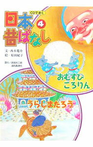 &nbsp;&nbsp;&nbsp; 【CD付】CDできく日本昔ばなし 4 単行本 の詳細 有名な昔ばなしを、定評のある作家の文と、原田大二郎と浅利香津代の語りで、次世代に向けて新しくよみがえらせたシリーズ。昔ばなしの本来のかたちが今、楽し...
