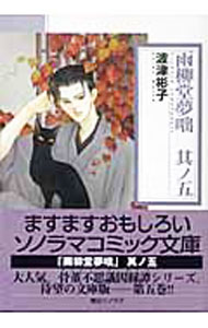 &nbsp;&nbsp;&nbsp; 雨柳堂夢咄 5 文庫版 の詳細 カテゴリ: 中古コミック ジャンル: 復刻・愛蔵・文庫 出版社: 朝日ソノラマ レーベル: ソノラマコミック文庫 作者: 波津彬子 カナ: ウリュウドウユメバナシ / ハ...