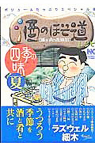 &nbsp;&nbsp;&nbsp; 酒のほそ道レシピ　四季の味　夏編 B6版 の詳細 カテゴリ: 中古コミック ジャンル: 青年 出版社: 日本文芸社 レーベル: NICHIBUN　COMICS 作者: ラズウェル細木 カナ: サケノホソ...