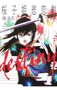 &nbsp;&nbsp;&nbsp; DESTINY桜子姫悲恋剣 文庫 の詳細 カテゴリ: 中古本 ジャンル: 文芸 小説一般 出版社: ソニー・マガジンズ レーベル: ヴィレッジブックスedge 作者: 藤水名子 カナ: デスティニーサク...