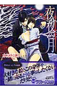 &nbsp;&nbsp;&nbsp; 夜夜の月 文庫 の詳細 カテゴリ: 中古本 ジャンル: 文芸 ボーイズラブ 出版社: 竹書房 レーベル: ラヴァーズ文庫 作者: 水原とほる カナ: ヤヤノツキ / ミズハラトホル / BL サイズ: ...