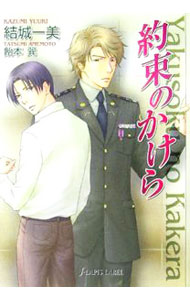 &nbsp;&nbsp;&nbsp; 約束のかけら 文庫 の詳細 カテゴリ: 中古本 ジャンル: 文芸 ボーイズラブ 出版社: プランタン出版 レーベル: f−LAPIS　LABEL 作者: 結城一美 カナ: ヤクソクノカケラ / ユウキカ...