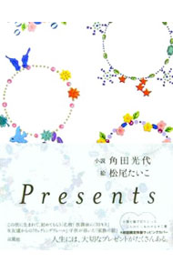 &nbsp;&nbsp;&nbsp; Presents 単行本 の詳細 カテゴリ: 中古本 ジャンル: 文芸 小説一般 出版社: 双葉社 レーベル: 作者: 角田光代 カナ: プレゼンツ / カクタミツヨ サイズ: 単行本 ISBN: 45...