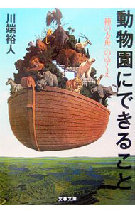&nbsp;&nbsp;&nbsp; 動物園にできること 文庫 の詳細 カテゴリ: 中古本 ジャンル: 産業・学術・歴史 動物 出版社: 文藝春秋 レーベル: 文春文庫 作者: 川端裕人 カナ: ドウブツエンニデキルコト / カワバタヒロト...