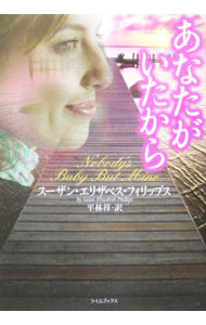 &nbsp;&nbsp;&nbsp; あなたがいたから 文庫 の詳細 カテゴリ: 中古本 ジャンル: 文芸 小説一般 出版社: 原書房 レーベル: ライムブックス 作者: スーザン・エリザベス・フィリップス カナ: アナタガイタカラ / ス...