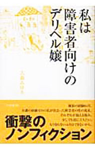 &nbsp;&nbsp;&nbsp; 私は障害者向けのデリヘル嬢 単行本 の詳細 カテゴリ: 中古本 ジャンル: 産業・学術・歴史 ドキュメント・手記 出版社: ブックマン社 レーベル: 作者: 大森みゆき カナ: ワタシハショウガイシャム...