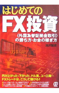 &nbsp;&nbsp;&nbsp; はじめてのFX投資＜外国為替証拠金取引＞の勝ち方・お金の稼ぎ方 単行本 の詳細 カテゴリ: 中古本 ジャンル: ビジネス 保険 出版社: ぱる出版 レーベル: 作者: 池沢智史 カナ: ハジメテノエフエ...