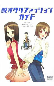 &nbsp;&nbsp;&nbsp; 脱オタクファッションガイド 単行本 の詳細 カテゴリ: 中古本 ジャンル: 料理・趣味・児童 その他娯楽 出版社: オーム社 レーベル: 作者: 久世【原案】 カナ: ダツオタクファッションガイド / ...