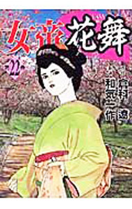 &nbsp;&nbsp;&nbsp; 女帝花舞 22 B6版 の詳細 カテゴリ: 中古コミック ジャンル: 青年 出版社: 日本文芸社 レーベル: NICHIBUN　COMICS 作者: 和気一作 カナ: ジョテイハナマイ / ワケイッサク...