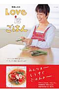 &nbsp;&nbsp;&nbsp; 平野レミのLove　isごはん 単行本 の詳細 玉ねぎ、にんじん、にらのおかずや、おかずスープと一緒の簡単ワンプレートごはん、電子レンジの楽チンおかず、混ぜるだけの本格スパゲティ、ひと手間で2品のレシピ...