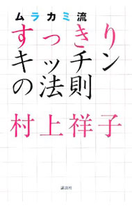 &nbsp;&nbsp;&nbsp; ムラカミ流すっきりキッチンの法則 単行本 の詳細 カテゴリ: 中古本 ジャンル: 女性・生活・コンピュータ 家庭 出版社: 講談社 レーベル: 作者: 村上祥子 カナ: ムラカミリュウスッキリキッチンノ...