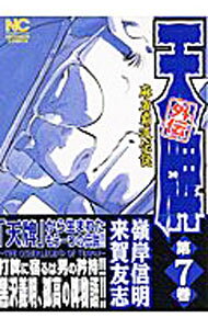 &nbsp;&nbsp;&nbsp; 天牌外伝 7 B6版 の詳細 カテゴリ: 中古コミック ジャンル: 青年 出版社: 日本文芸社 レーベル: NICHIBUN　COMICS 作者: 嶺岸信明 カナ: テンパイガイデン / ミネギシシンメ...
