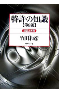 &nbsp;&nbsp;&nbsp; 特許の知識 単行本 の詳細 知財立国ニッポンに向けて激動する特許の全貌を、法理と実務の両面から詳細に精査した斯界の権威書。平成16年の特許法等の一部改正や、実用新案制度の改正などを踏まえた第8版。 カテ...