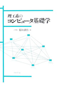 &nbsp;&nbsp;&nbsp; 理工系のコンピュータ基礎学 単行本 の詳細 コンピュータ・通信・人工知能などの基本概念とさまざまな工夫を平易に解説し、各章末に演習問題を掲載。情報処理技術者試験にも配慮し、コンピュータという技術や思想を...