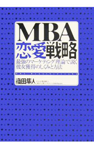 &nbsp;&nbsp;&nbsp; MBA恋愛戦略 単行本 の詳細 なぜ、アイツにばかり女が群がるのか。彼女（ターゲット）の心（ニーズ）を読みとり、行動に起こせ！　MBAで習得する経営戦略およびマーケティングの概念やフレームワークを恋愛に...