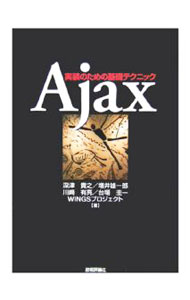 &nbsp;&nbsp;&nbsp; Ajax 単行本 の詳細 Ajaxアプリケーションを用いたWeb制作のために必要な基本情報、基礎的なコンポーネントの作り方、Ajaxの基礎テクニックなどを、実際のコードを見ながら解説する実践向けの解説書...