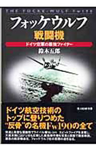 &nbsp;&nbsp;&nbsp; フォッケウルフ戦闘機−ドイツ空軍の最強ファイター− 文庫 の詳細 カテゴリ: 中古本 ジャンル: 料理・趣味・児童 航空 出版社: 光人社 レーベル: 光人社NF文庫 作者: 鈴木五郎 カナ: フォッケ...