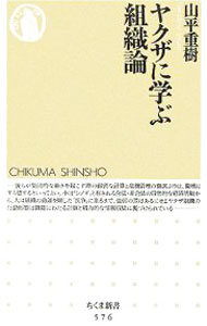 &nbsp;&nbsp;&nbsp; ヤクザに学ぶ組織論 新書 の詳細 カテゴリ: 中古本 ジャンル: 政治・経済・法律 社会その他 出版社: 筑摩書房 レーベル: ちくま新書 作者: 山平重樹 カナ: ヤクザニマナブソシキロン / ヤマダ...