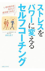 &nbsp;&nbsp;&nbsp; ストレスをパワーに変えるセルフコーチング 単行本 の詳細 カテゴリ: 中古本 ジャンル: ビジネス リーダーシップ 出版社: 実業之日本社 レーベル: 作者: 高原恵子 カナ: ストレスヲパワーニカエル...