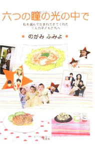 &nbsp;&nbsp;&nbsp; 六つの瞳の光の中で−私を選んで生まれてきてくれた三人の子どもたちへ− 単行本 の詳細 カテゴリ: 中古本 ジャンル: 文芸 エッセイ・対談 出版社: 文芸社 レーベル: 作者: のがみふみよ カナ: ム...