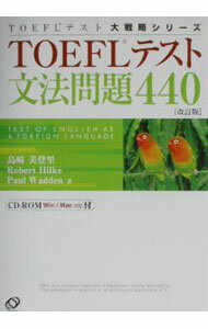 &nbsp;&nbsp;&nbsp; 【CD−ROM付】TOEFLテスト文法問題440　 単行本 の詳細 付属品：CD−ROM付 カテゴリ: 中古本 ジャンル: 教育・福祉・資格 就職 出版社: 旺文社 レーベル: 作者: 島崎美登里／ロバ...