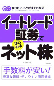 &nbsp;&nbsp;&nbsp; イー・トレード証券ではじめるネット株 単行本 の詳細 オンライン証券国内最大手のイー・トレード証券のサイトを取り上げ、口座の開設から売買の応用まで、その使いこなし方を紹介。画面に従いひとつずつ順を追って...