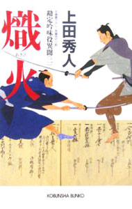 &nbsp;&nbsp;&nbsp; 熾火（勘定吟味役異聞シリーズ2） 文庫 の詳細 カテゴリ: 中古本 ジャンル: 文芸 小説一般 出版社: 光文社 レーベル: 光文社文庫 作者: 上田秀人 カナ: オキビカンジョウギンミヤクイブンシリー...