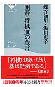 &nbsp;&nbsp;&nbsp; 囲碁・将棋100の金言 新書 の詳細 カテゴリ: 中古本 ジャンル: 料理・趣味・児童 囲碁 出版社: 祥伝社 レーベル: 祥伝社新書 作者: 蝶谷初男／湯川恵子 カナ: イゴショウギ100ノキンゲン ...
