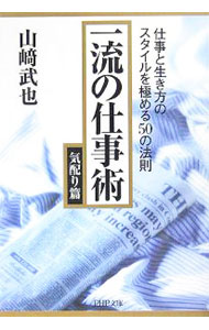 &nbsp;&nbsp;&nbsp; 一流の仕事術　気配り篇−仕事と生き方のスタイルを極める50の法則− 文庫 の詳細 カテゴリ: 中古本 ジャンル: ビジネス 企業・経営 出版社: PHP研究所 レーベル: PHP文庫 作者: 山崎武也 ...