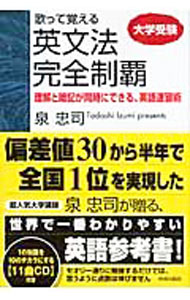 &nbsp;&nbsp;&nbsp; 【CD付】大学受験　歌って覚える英文法完全制覇 単行本 の詳細 付属品：CD付 カテゴリ: 中古本 ジャンル: 産業・学術・歴史 英語 出版社: 青春出版社 レーベル: 作者: 泉忠司 カナ: ダイガク...