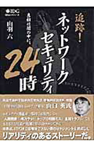 &nbsp;&nbsp;&nbsp; 追跡　ネットワークセキュリティ24時−真相は闇の中に。− 単行本 の詳細 カテゴリ: 中古本 ジャンル: 女性・生活・コンピュータ コンピューター・インターネットその他 出版社: アイ・ディ・ジー・ジャ...
