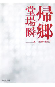&nbsp;&nbsp;&nbsp; 帰郷（刑事・鳴沢了シリーズ5） 文庫 の詳細 カテゴリ: 中古本 ジャンル: 文芸 小説一般 出版社: 中央公論新社 レーベル: 中公文庫 作者: 堂場瞬一 カナ: キキョウケイジナルサワリョウシリーズ...