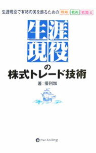 &nbsp;&nbsp;&nbsp; “生涯現役”の株式トレード技術　生涯現役で有終の美を飾るための戦略戦術戦闘法 単行本 の詳細 自分の年金くらいは自分で稼げるようになりませんか。生涯現役を目指すため、相場の考え方（相場哲学）、見方（相場...
