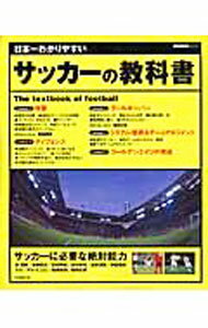 &nbsp;&nbsp;&nbsp; 日本一わかりやすいサッカーの教科書 単行本 の詳細 攻撃・ディフェンス・ゴールキーパーの技術論からシステム・戦術＆チームマネジメント、選手の指導法までサッカー全般を、現役Jリーグ監督・選手らが写真やイラ...