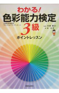 &nbsp;&nbsp;&nbsp; 色彩能力検定3級　ポイントレッスン 単行本 の詳細 カテゴリ: 中古本 ジャンル: 教育・福祉・資格 就職 出版社: 新星出版社 レーベル: 作者: 森尚美 カナ: シキサイノウリョクケンテイ3キュウポ...