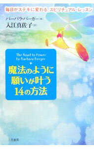&nbsp;&nbsp;&nbsp; 魔法のように願いが叶う14の方法 単行本 の詳細 自分のまわりに「いいこと」ばかり起こす秘密のルールがここにあります！　あなたの人生を変えるスピリチュアル・バイブル。2004年刊「「なりたい自分」になる...