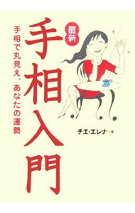 &nbsp;&nbsp;&nbsp; 最新・手相入門 単行本 の詳細 手のひらに現れる1本の線からは、性格、人生、金運、健康、恋愛、結婚、適職など、いろいろなことが読み取れます。線の意味を個々に分析・分解して、項目別に解説。左手右手でみると...